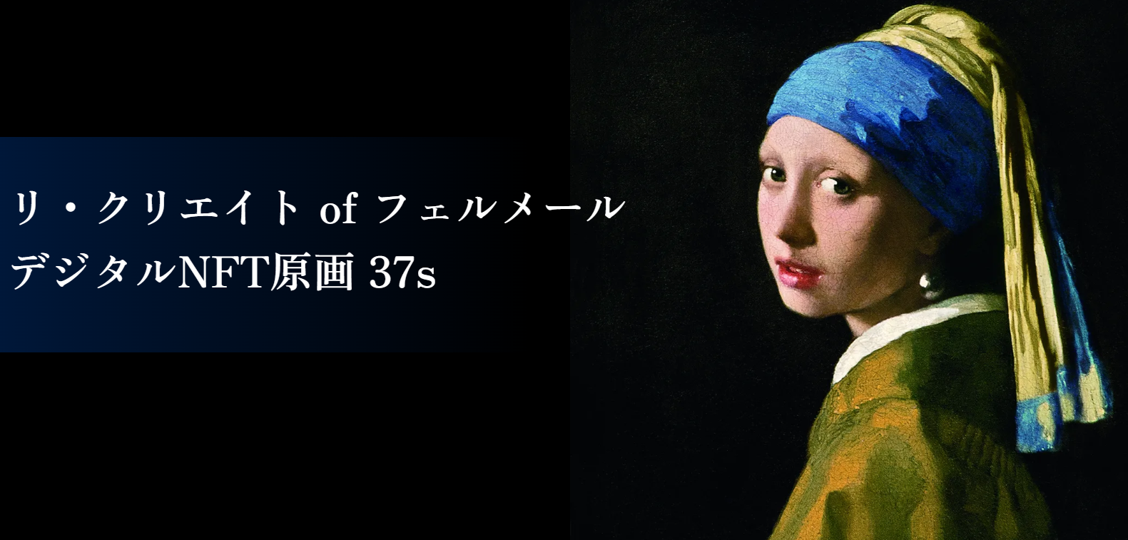 あの名画も見られる！「フェルメールメタバースNFT美術館」のプレビュー版が公開中 | TechComm-R